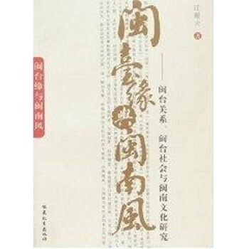 闽台缘与闽南风-闽台关系.闽台社会与闽南文化研究 汪毅夫  书籍