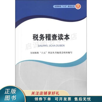 税务稽查读本