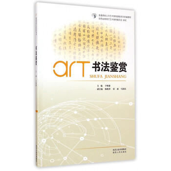 书法鉴赏(普通高校公共艺术教育课程系列教材)