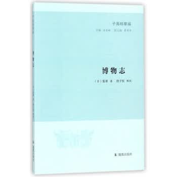 博物志/子海精华编