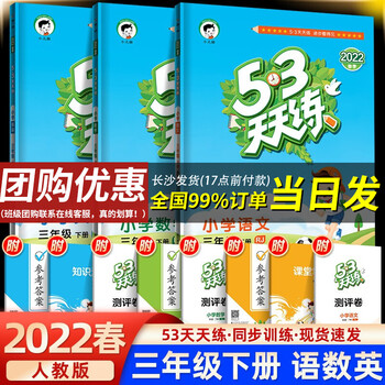 【官方正版】2022春季53天天练三年级下册语文数学英语人教版湘少版 5.3同步训练题3年级练习册辅导课课练附测试卷 三下语数英-人教版【3本套】