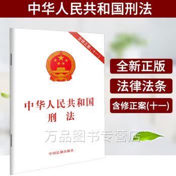 2021年实施新版正版 中华人民共和国刑法含修正案十一 法条单行本中国刑法大全法律条文刑法书新刑法典书籍 中国法制出版社