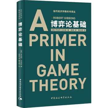 博弈论基础 (美)罗伯特·吉本斯(Robert Gibbons)  高峰 译 书籍