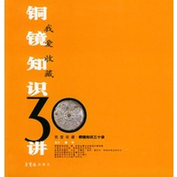 铜镜知识30讲——我爱收藏系列