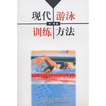 现代游泳训练方法 许琦