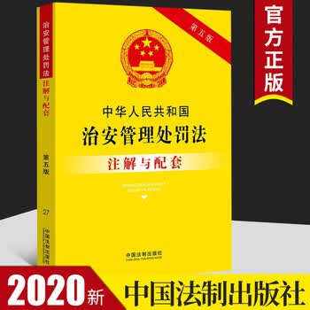 2020新版中华人民共和国治安管理处罚法注解与配套【第五版】维护社会治安保护公民合法权益法律书籍