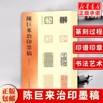 陈巨来治印墨稿 陈巨来 了解艺术大师的篆刻创作过程