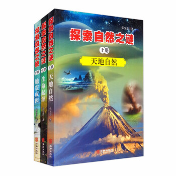 探索自然之谜（套装上中下册）