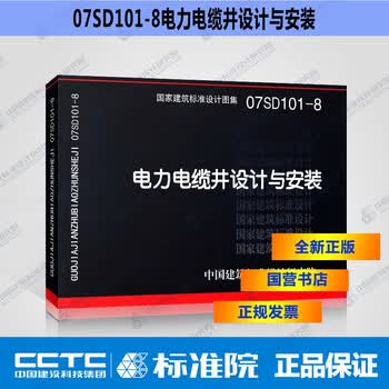 正版国标图集标准图07SD101-8   电力电缆井设计与安装