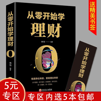 【5本包邮】 从零开始学理财投资理理财就是理生活7分钟入门书籍