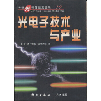 光电子技术与产业【正版图书】
