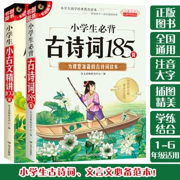 小学生必背古诗词185首+小古文精讲109课（共2册）国学经典教育读本 一二三四五六年级适用书剑图书