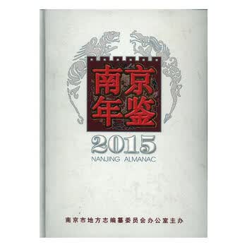 南京年鉴:2015  历史 10069933