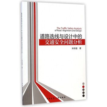道路选线与设计中的交通安全问题分析