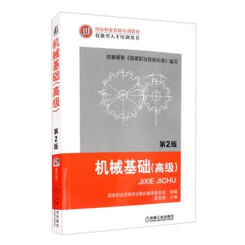 机械基础（高级） 第2版