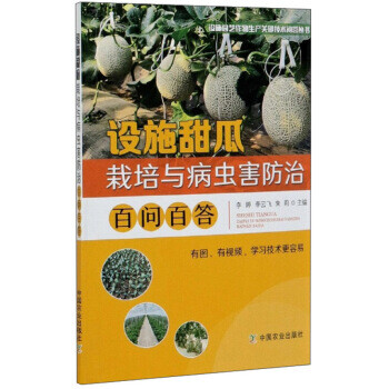 设施甜瓜栽培与病虫害防治百问百答