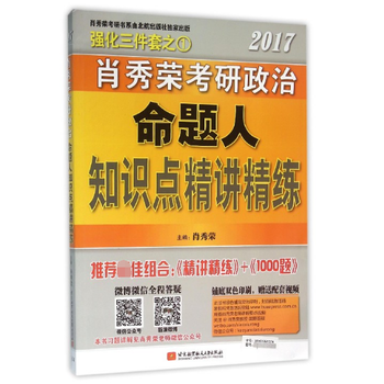 2017肖秀荣考研政治命题人知识点精讲精练