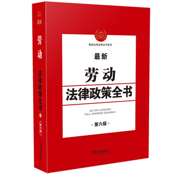 最新劳动法律政策全书(第6版)
