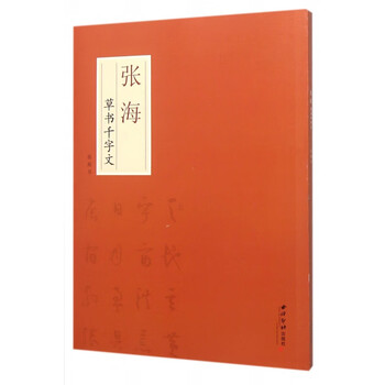 张海草书千字文