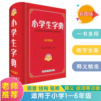 小学生字典（彩图版）(针对小学生教学需求精准服务,多功能设置，繁简结合)