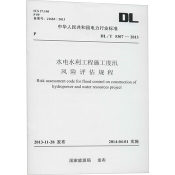 水电水利工程施工度汛风险评估规程 DL/T 5307-2013