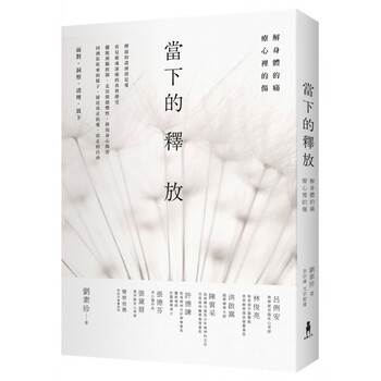 现货港台 正版 当下的释放  解身体的痛 疗心里的伤 释放 18 刘素珍 木马 进口原版