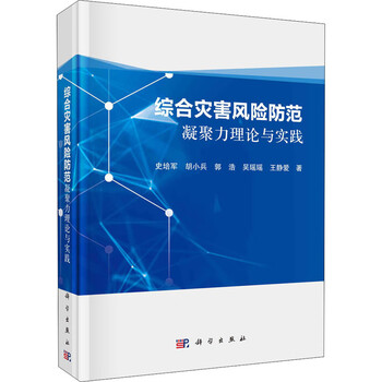 综合灾害风险防范凝聚力理论与实践