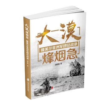 大漠烽烟急(隆美尔非洲军团征战录) 潘学基
