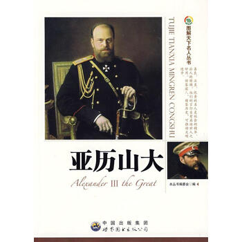 亚历山大 本丛书委会 传记 9787510006951