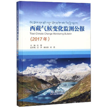 (2017)西藏气候变化监测公报 杜军  书籍