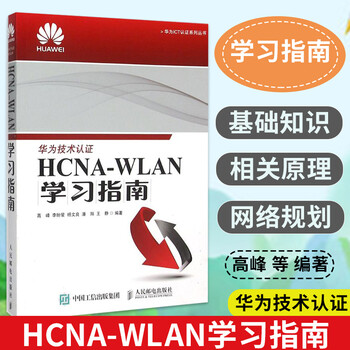 HCNA-WLAN学习指南 WLAN网络故障检测维修维护书籍 组网配置无线局域网络工程师 华为技术认
