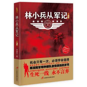 林小兵从军记2 李建林 小说 9787830002367