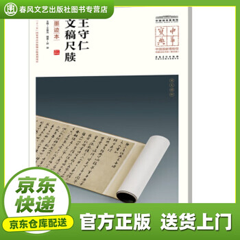 【自营京送 新华图书籍】中华宝典—中国国家博物馆馆藏法帖书系·王守仁文稿尺牍 安徽美术出版社 王春法