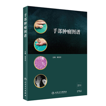 手部肿瘤图谱（第2版）