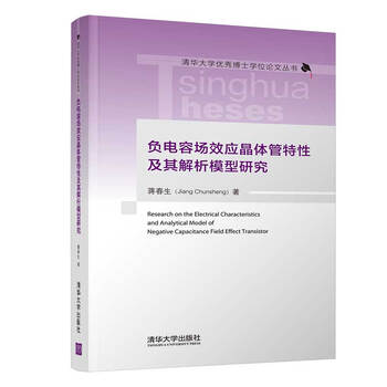 正版书籍 负电融场效应晶体管特性及其解析模型研究（精装）9787302556633