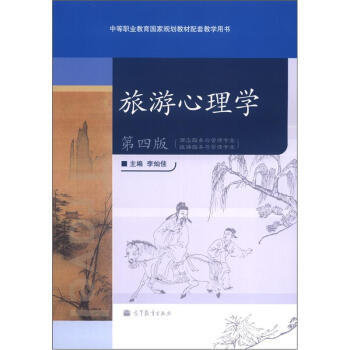 酒店服务与管理专业·旅游服务与管理专业:旅游心理学 李灿佳 编【正版书】