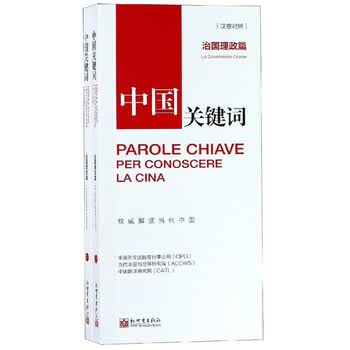 包邮正版中国关键词:汉意对照:治国理政篇:LagovernanceCinese97875104676