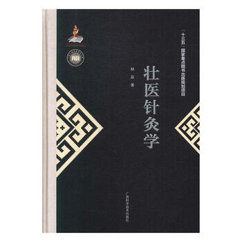 壮医针灸学 林辰 医学 9787555111849