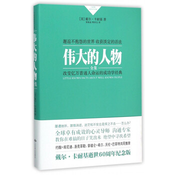 伟大的人物全集(卡耐基成功学全集)(精)