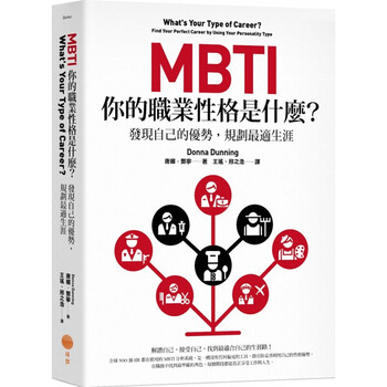 台版 MBTI 你的职业性格是什么 规划职业生涯人际关系沟通方式职业性格分析自我评估心理书籍