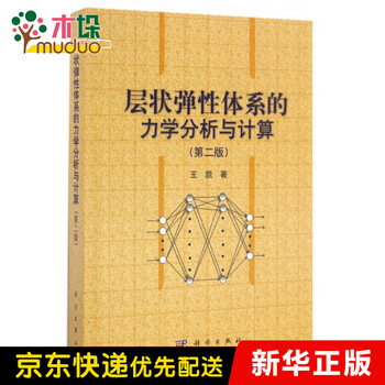 层状弹性体系的力学分析与计算(第2版)(精)