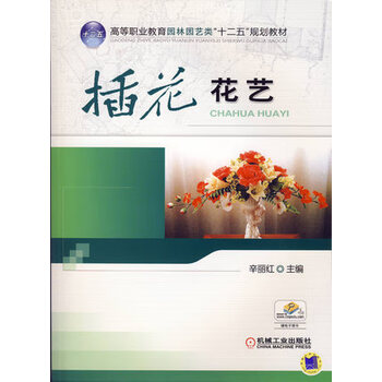 插花花艺 辛丽红主编 机械工业出版社