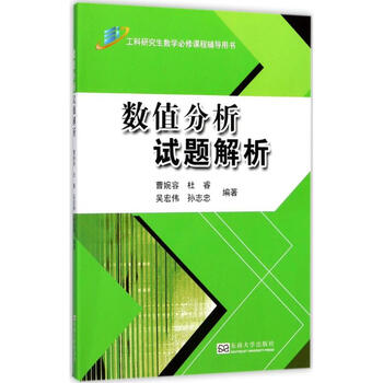 数值分析试题解析 曹婉容 等 编 书籍