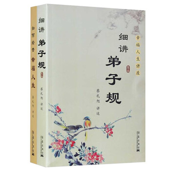 细讲弟子规 如何经营幸福人生 全二册 蔡礼旭 教育启蒙国学精粹 中华传统文化经典书籍
