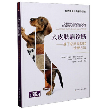 犬皮肤病诊断--基于临床类型的诊断方法(精)/世界兽医经典著作译丛