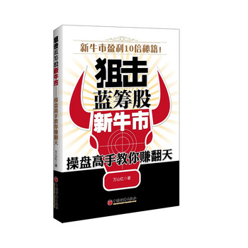 狙击蓝筹股新牛市：操盘高手教你赚翻天