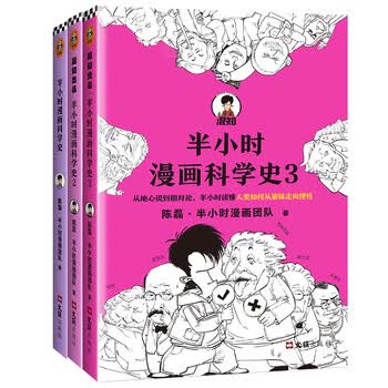 半小时漫画科学史系列（全三册）