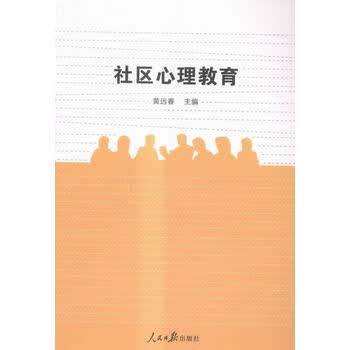 社区心理教育 黄远春 心理学 9787511540669