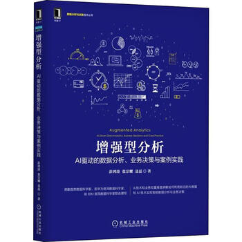增强型分析 AI驱动的数据分析、业务决策与案例实践 彭鸿涛,张宗耀,聂磊  书籍