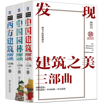 日本建筑图鉴 建筑书籍Y 图解词典套装共3册